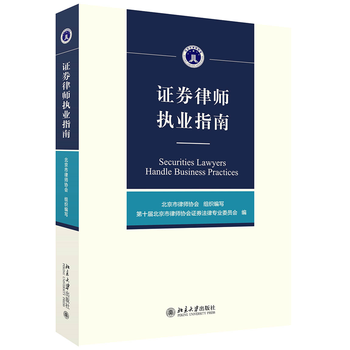 证券律师执业指南