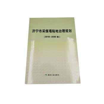 济宁市采煤塌陷地治理规划(2016/2030年)