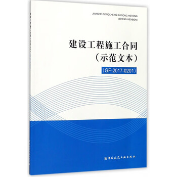 建设工程施工合同(示范文本GF-2017-0201)