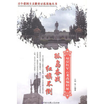 孤岛奋战 红旗不倒-琼崖红军云龙改编旧址 大明等 编【正版书】