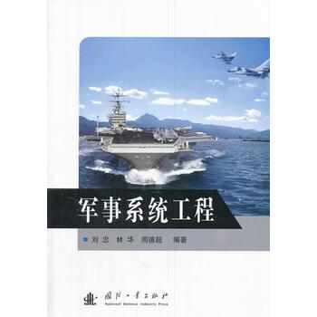 军事系统工程 刘忠 政治/军事 9787118090079