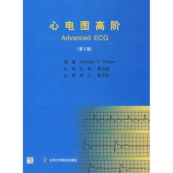 心电图高阶(第2版) BrendanP.Phibbs 作 书籍