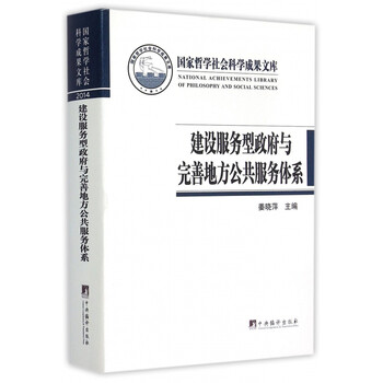 建设服务型政府与完善地方公共服务体系(精)