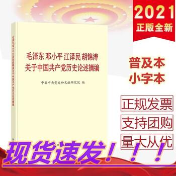 毛泽东邓小平江泽民胡锦涛关于中国共产党历史论述摘编（普及本，小字本）  中央文献出版社
