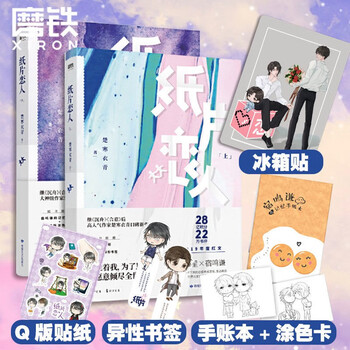 【赠冰箱贴】 纸片恋人上下册套装(全2册)  继《沉舟》《合意》后高人气作家楚寒衣青口碑新作 长篇小说中国当