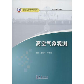 高空气象观测 潘志祥,李艾卿 主编  书籍