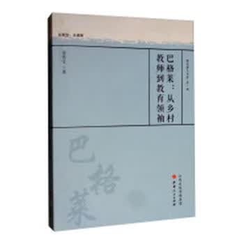 巴格莱：从乡村教师到教育 传记 书籍