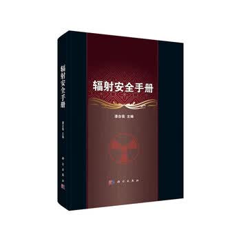 辐射安全手册