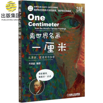 离世界名画一厘米(从莫奈梵高到毕加索)
