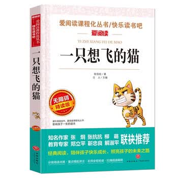 一只想飞的猫（无障碍精读版） 6-12岁儿童文学经典名著