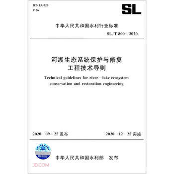 SL/T800-2020 河湖生态系统保护与修复工程技术导则