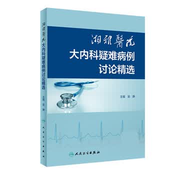 湘雅医院大内科疑难病例讨论精选 吴静