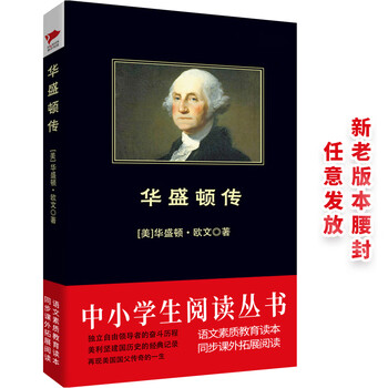 黑皮系列课外阅读：华盛顿传 （再现美国国父的传奇一生）高二年级阅读
