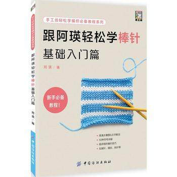 跟阿瑛轻松学棒针基础入门篇
