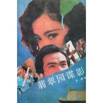 翡翠园谍影 郝赫著 春风文艺出版社