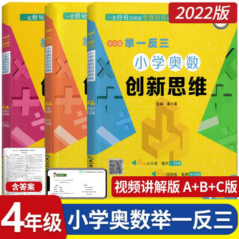 2022版小学奥数创新思维4/四年级数学A+B+C版小学奥数思维训练举一反三教材讲解练习册辅导书 四年级举一反三A+B+C版