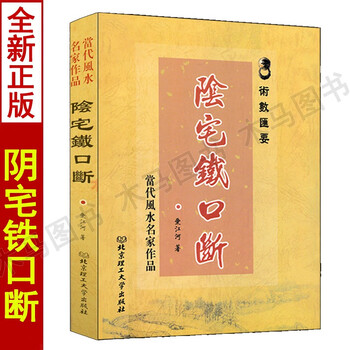 阴宅铁口断 爱江河著 当代风水名家作品 阴阳宅风水书籍
