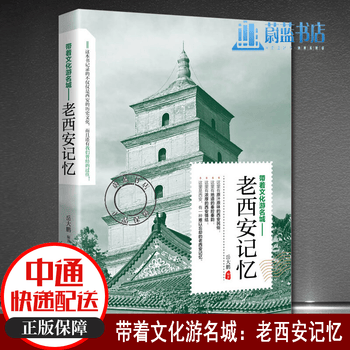 老西安记忆 名城古迹人文奇趣历史沧桑老城市风光 带着文化游名城景点景区介绍国内旅游指南书籍游遍中国自
