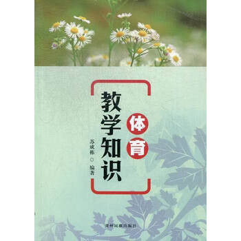 体育教学知识 苏成栋编 贵州民族出版社