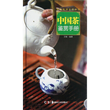 中国茶鉴赏手册(精)/城市格调鉴赏系列