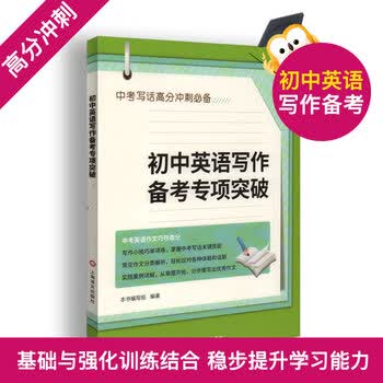 正版 初中英语写作备考专项突破 中考英语作文 上海译文出版社 初中英语写作大全 初中生优秀作文