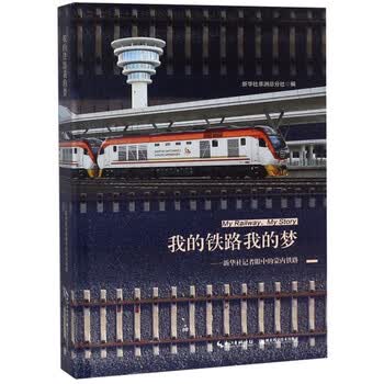 我的铁路我的梦