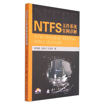 NTFS文件系统实例详解【新华书店，售后无忧】