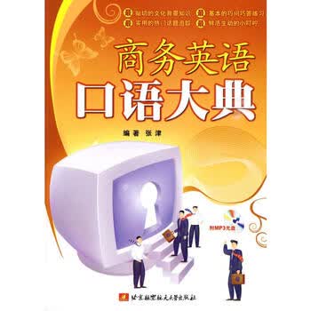 商务英语口语大典(内附光盘1张）