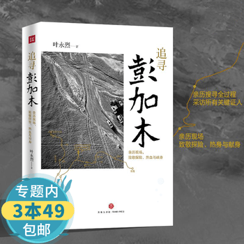 【包邮】叶永烈作品：追寻彭加木书籍