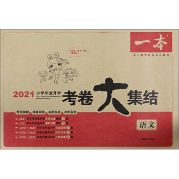 2021小学毕业升学考卷大集结：语文