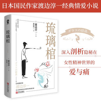 琉璃棺（渡边淳一短篇小说集）