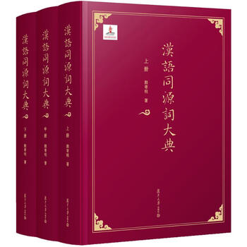 汉语同源词大典 复旦大学出版社 殷寄明 著 汉语工具书 东润堂正版