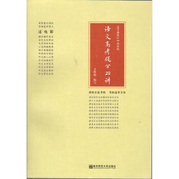 语文高考提分20讲【新华书店，售后无忧】