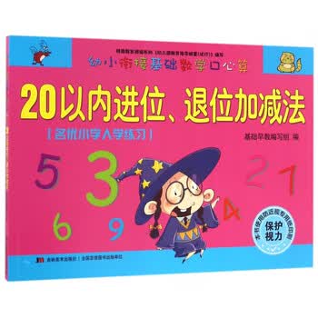 20以内进位退位加减法/幼小衔接基础数学口心算