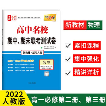 天利38套 2022 高中名校 期中 期末联考测试卷 高一高二 第一学期 下册 必修 人教苏教湘教北师大外研 高中同步复习必刷卷 物理 人教 必修第二册 第三册