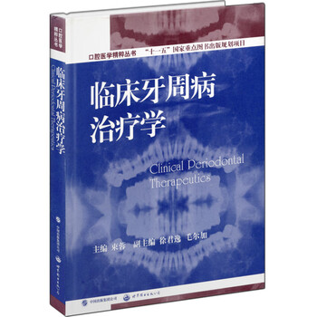 临床牙周病治疗学 束蓉 世界图书出版公司【正版图书】