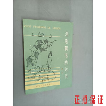 保证正版  可开发票！！渔歌飘荡的时候