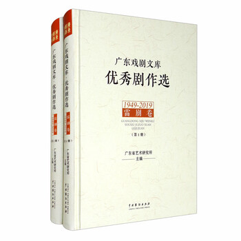 广东戏剧文库.优秀剧作选：雷剧卷（1949-2019）（套装全2册）