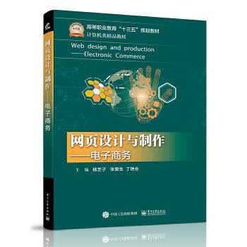 网页设计与制作 9787121320460 杨芝子 电子工业出版社