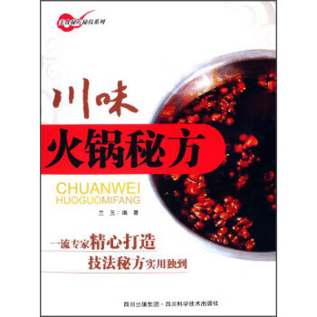 川味火锅秘方 【正版图书，放心购买】