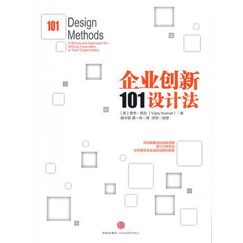 企业创新101设计法