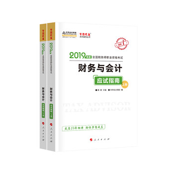 正版 2019财务与会计应试指南（上下册）9787010202907