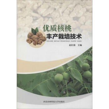 优质核桃丰产栽培技术 赵红茹 编 书籍