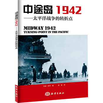 中途岛1942——太平洋战争的转折点【正版图书 放心购买】