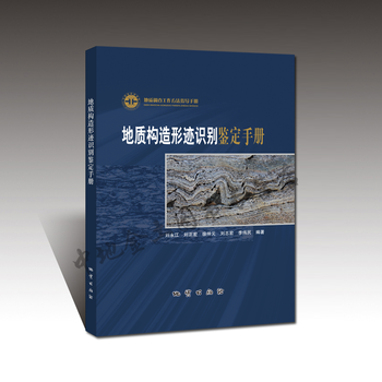 地质构造形迹识别鉴定手册 地质出版社