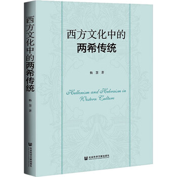 西方文化中的两希传统 杨慧  书籍