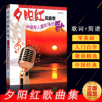 【】夕阳红歌曲集中老年人喜欢唱的歌370首经典老红歌本谱简谱歌曲大全练习教程广场舞音