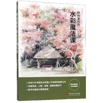 野村重存的水彩魔法课
