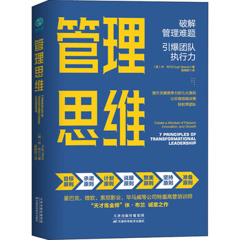 管理思维 (美)休·布兰(Hugn Blane)  昝晓丽 译 书籍