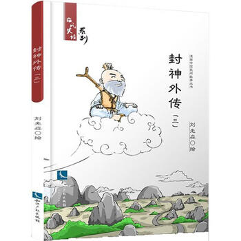 封神外传(3) 刘先淼 绘 书籍